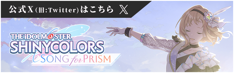 CoMETIK（コメティック）特設サイト ｜ アイドルマスター シャイニーカラーズ Song for Prism
