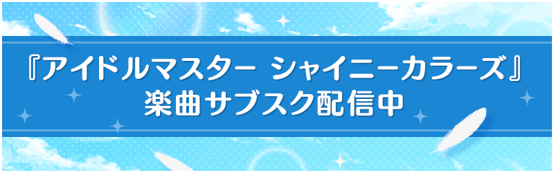CoMETIK（コメティック）特設サイト ｜ アイドルマスター シャイニーカラーズ Song for Prism